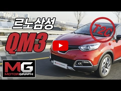 [영상 시승기] 르노삼성 QM3 T2C, 태블릿이 소형 SUV와 만나면