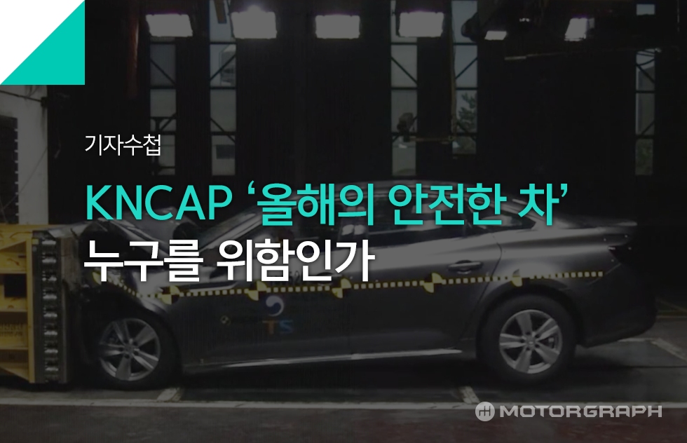 [기자수첩] KNCAP '올해의 안전한 차' 누구를 위함인가