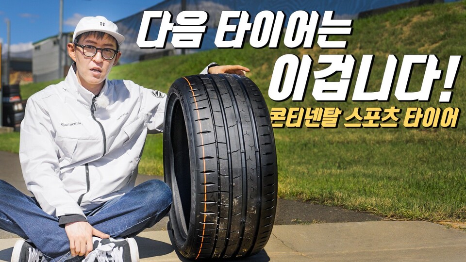 ‘갓성비’로 돌아온 콘티넨탈 MC7 리뷰 ll 최고의 밸런스 지닌 여름용 타이어